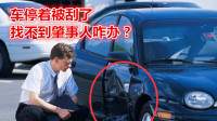 车停着被刮了,找不到肇事人该怎么办?老司机教你一招