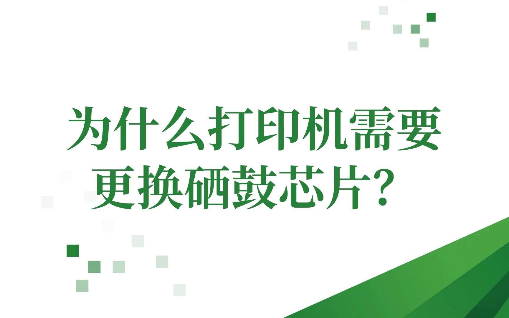 【科普】为什么打印机需要更换硒鼓芯片?