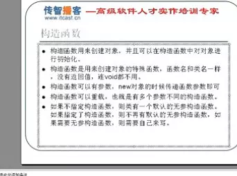 08【传智播客.Net培训—C-Sharp面向对象基础】构造函数