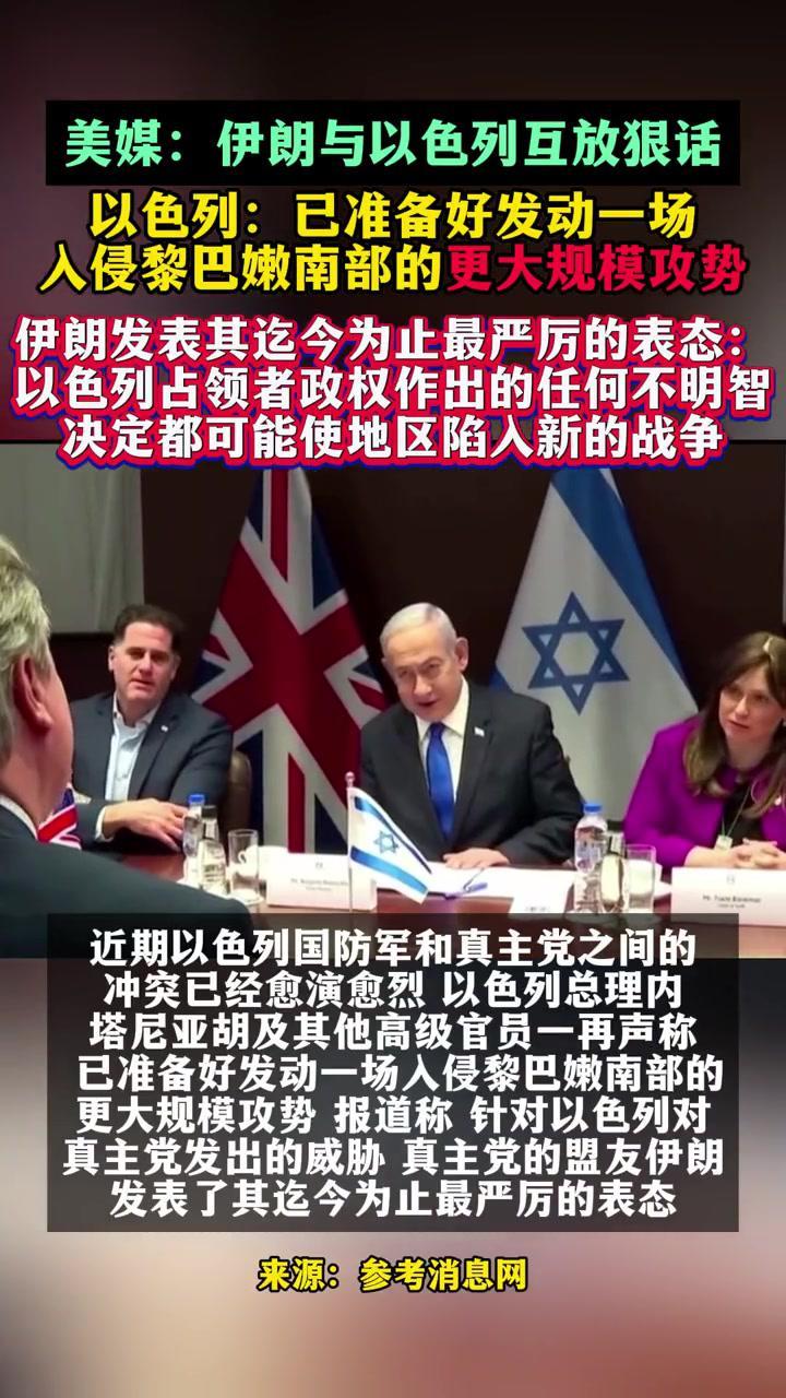 美媒:伊朗与以色列互放狠话。以色列:已准备好发动一场入侵黎巴嫩...