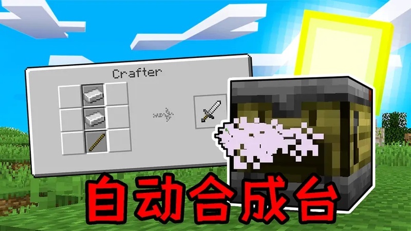 我的世界:1.21更新!自动合成台正式加入MC!