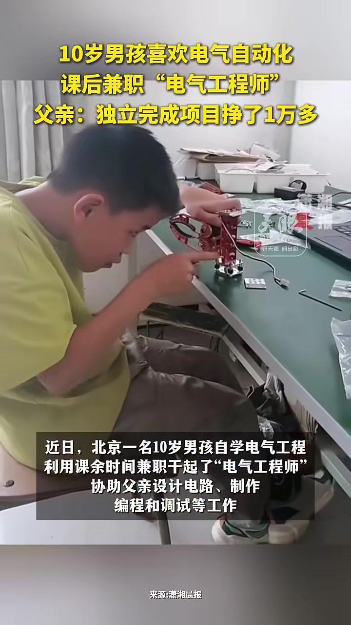 10岁男孩喜欢电气自动化课后兼职"电气工程师"父亲:独立完成项目挣了...