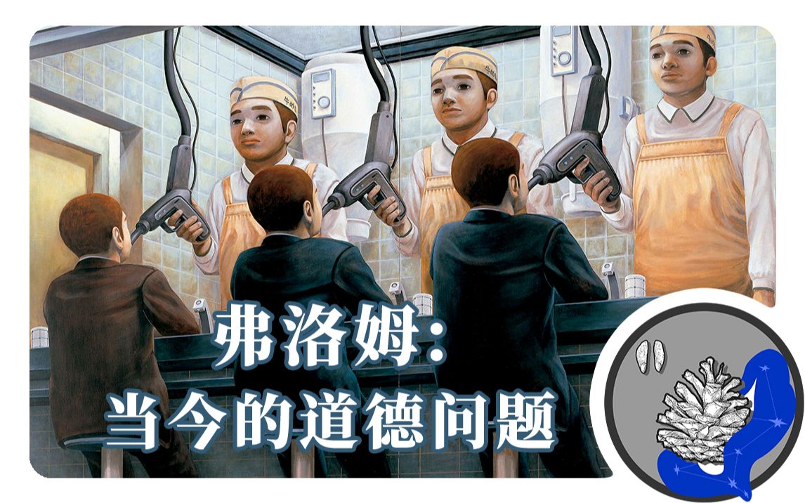读书|弗洛姆:当今的道德问题