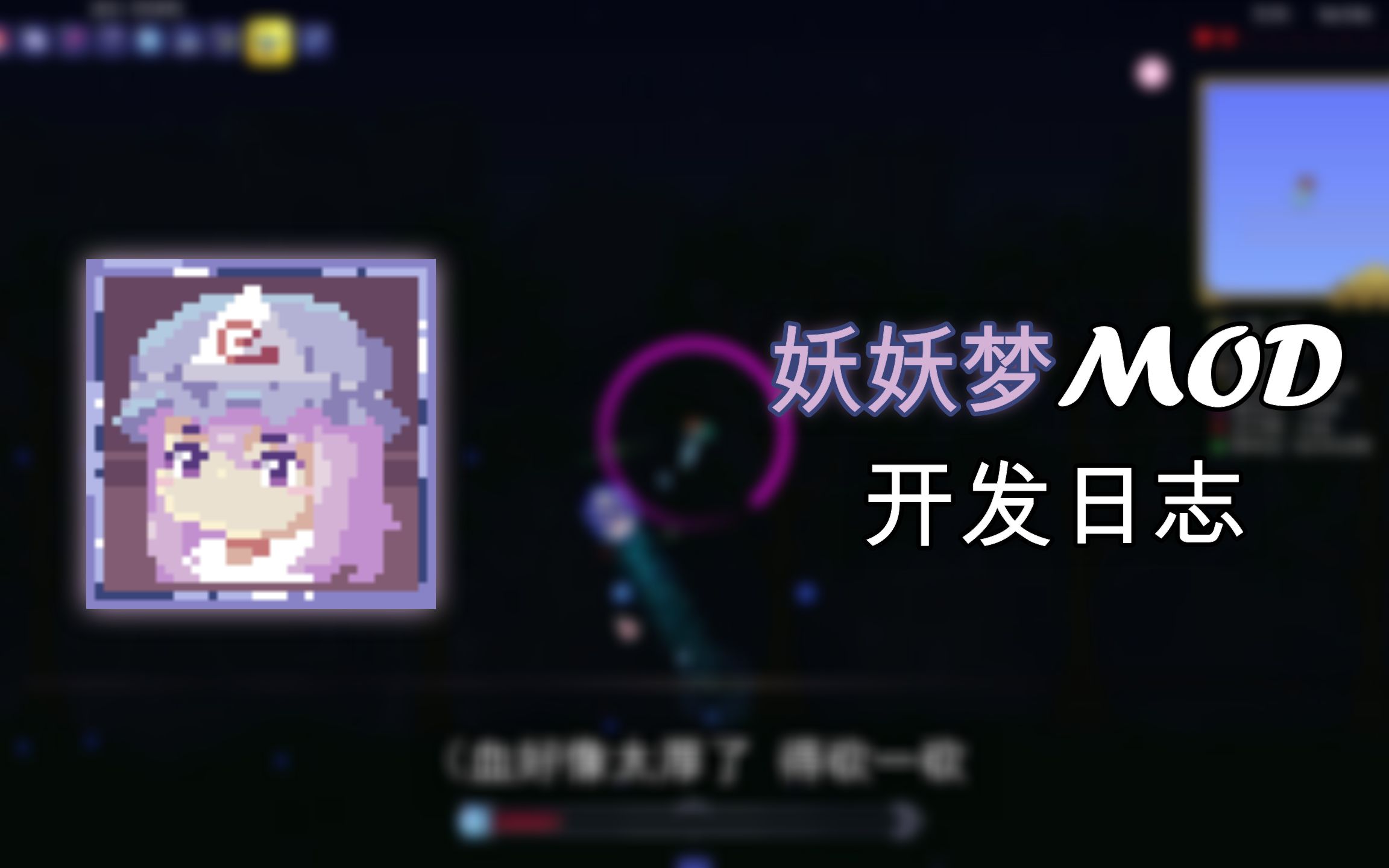 [自制MOD]泰拉瑞亚妖妖梦mod 开发日志4