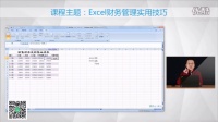 Excel 财务管理实用技巧