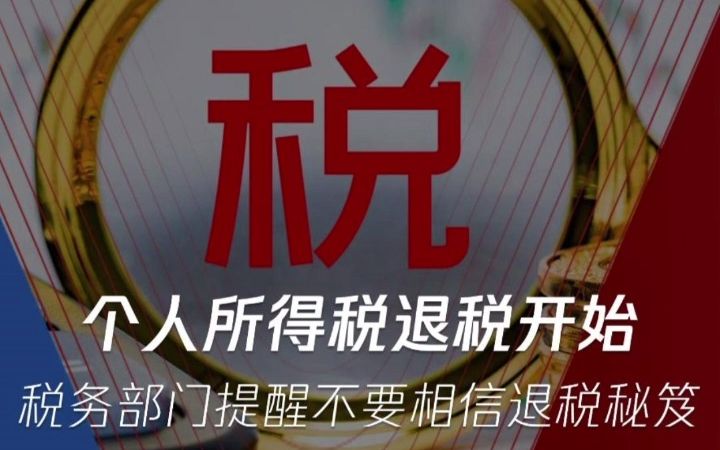 流程来了!个人所得税退税开始,税务部门提醒不要相信退税秘笈!