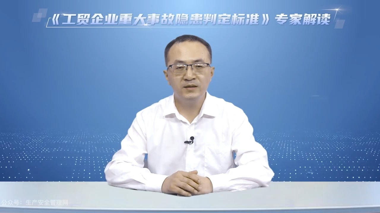 《工贸企业重大事故隐患判定标准》专家解读