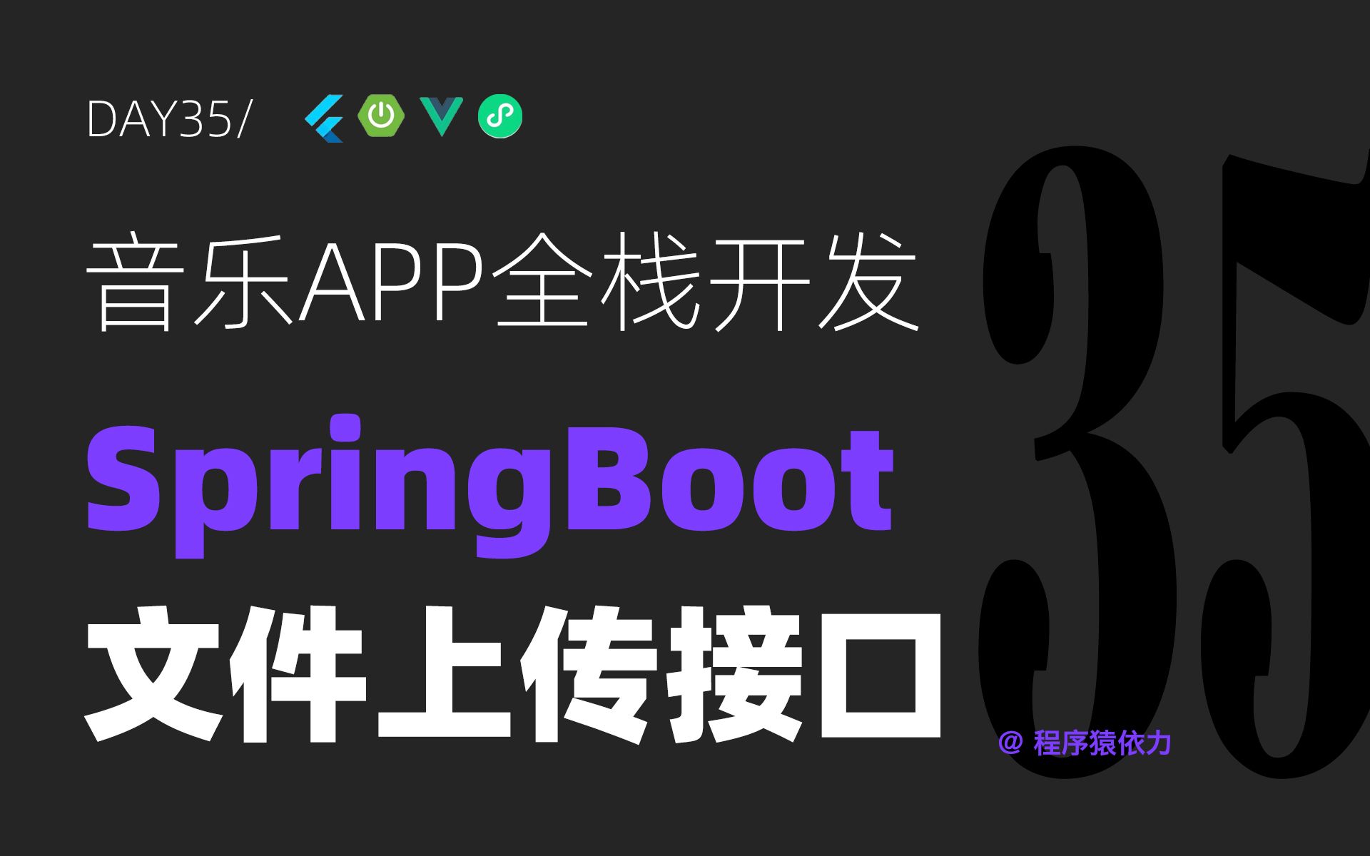 SpringBoot文件上传接口【音乐APP全栈开发Day35】
