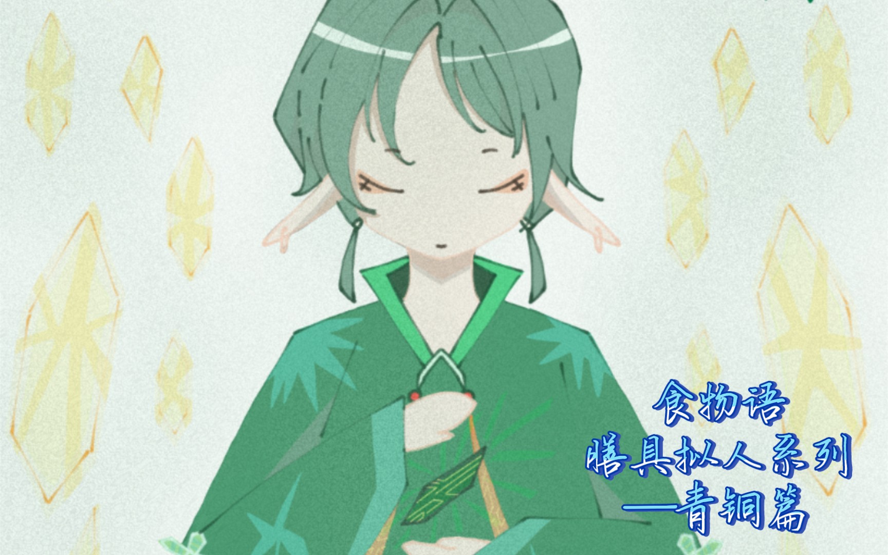【二改/食物语膳具拟人系列】青铜篇