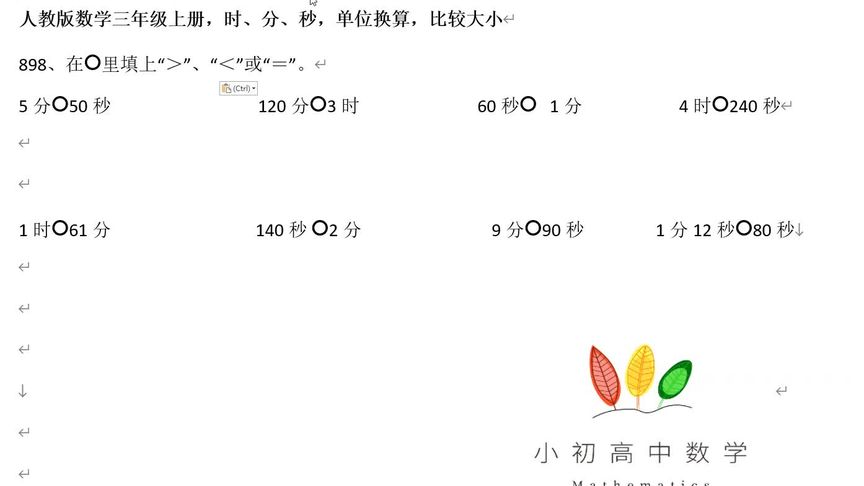 人教版数学三年级上册,时分秒,单位换算,比较大小“学浪计划”