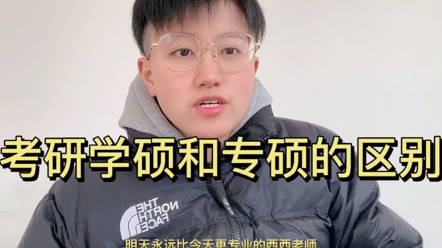 考研学硕和专硕的区别