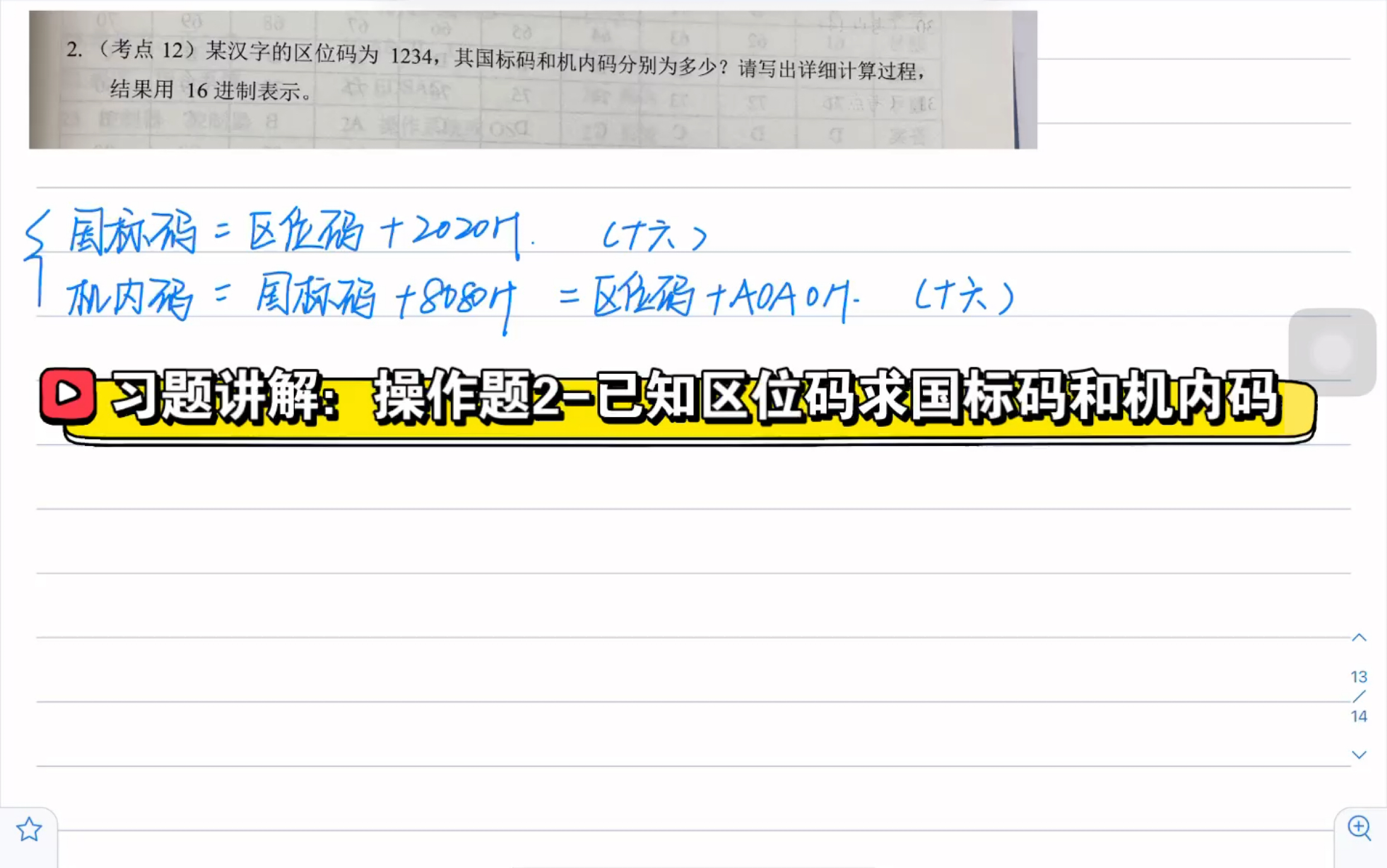 习题讲解:操作题2-已知区位码求国标码和机内码(同步练习册)