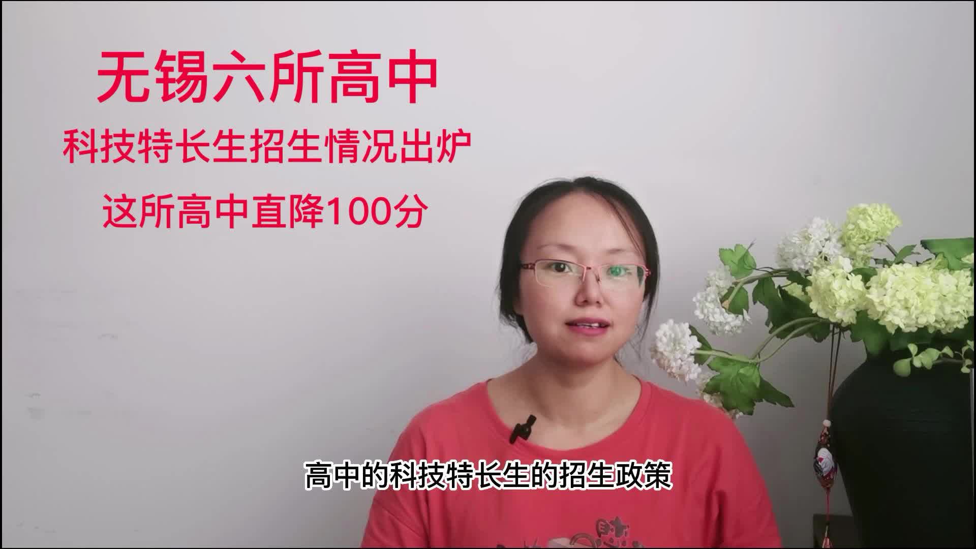 无锡六所高中科技特长生招生情况出炉,这所重点高中直降100分