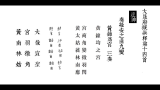 中国雅乐古乐谱复原(使用muse制作的midi)