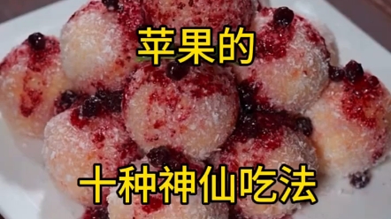 苹果的神仙吃法