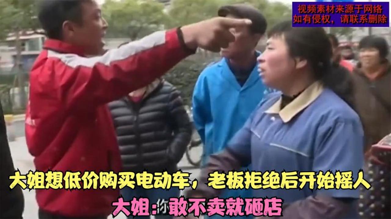 大姐想低价购买电动车,老板拒绝后开始摇人,大姐:敢不卖就砸店