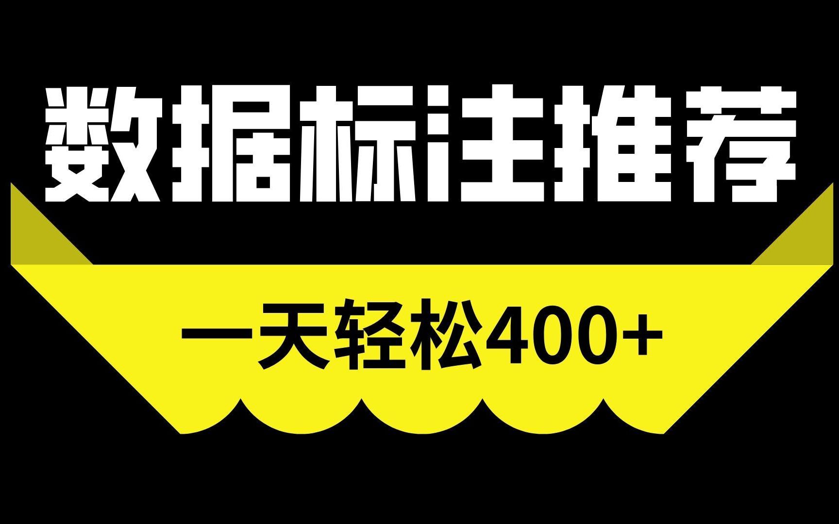 简单数据标注,每天轻松400+,人人可做