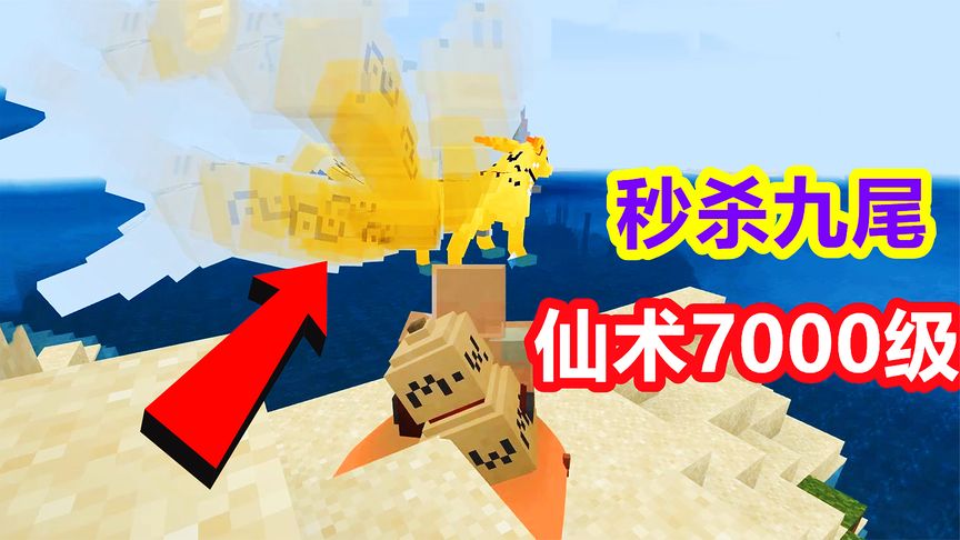 我的世界忍者生存25:仙术等级升到7000级,一招就能打败九尾