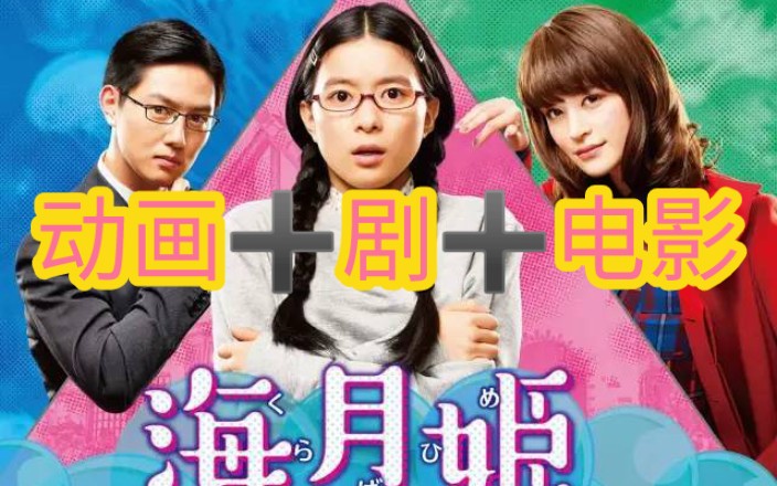 【海月姬】【动画➕日剧➕电影】