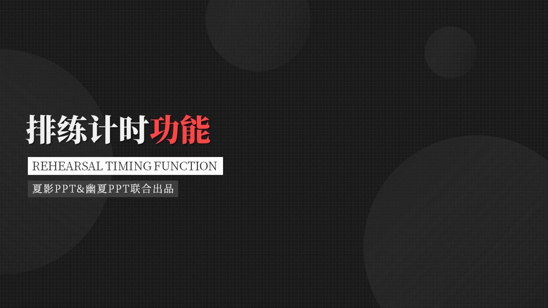 【PPT查询手册】41 排练计时功能