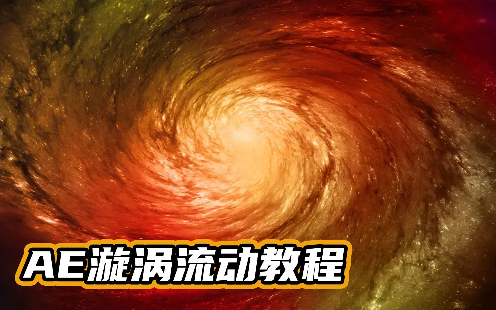 AE漩涡流动教程