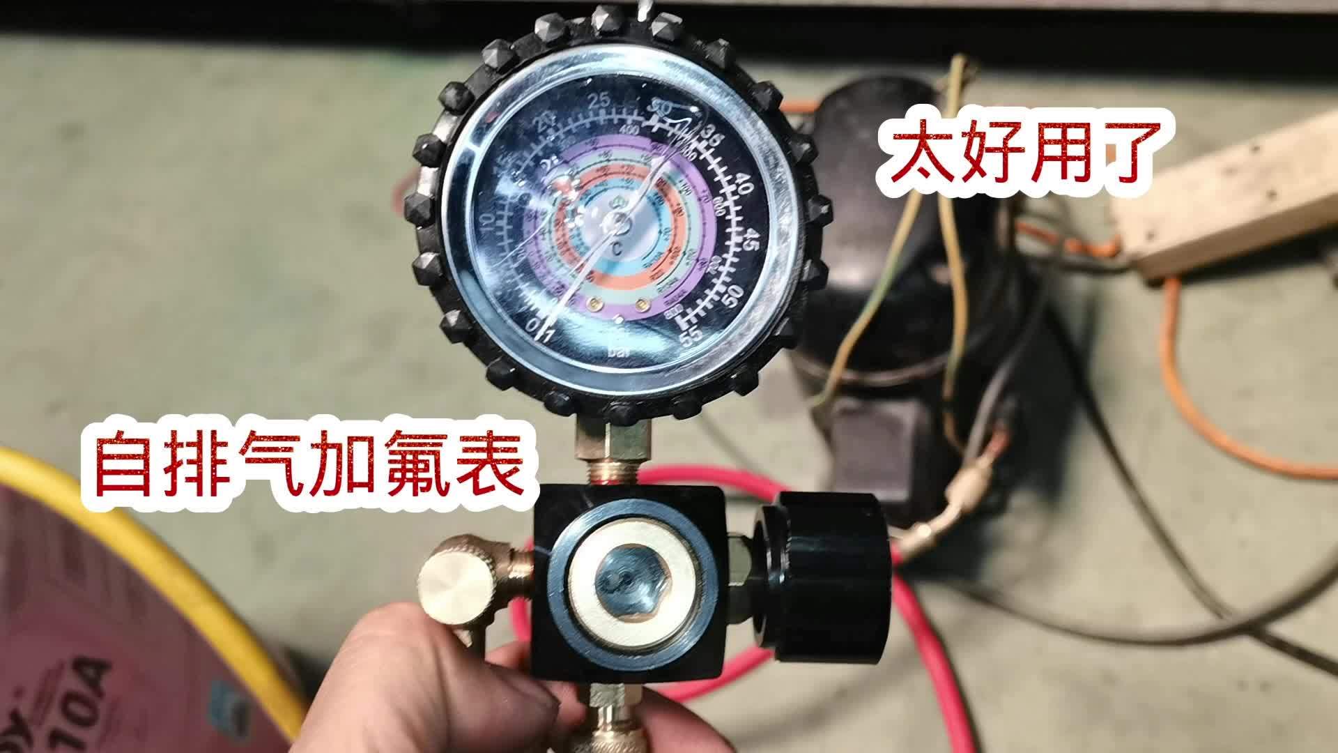 空调加氟抽真空还是这款加氟表好用,自带排空功能加氟特别方便