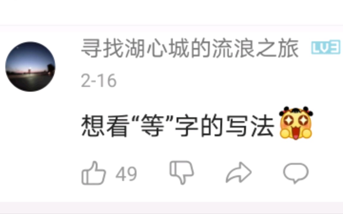 来看看像不像你们老师的写法,“等”字的写法。