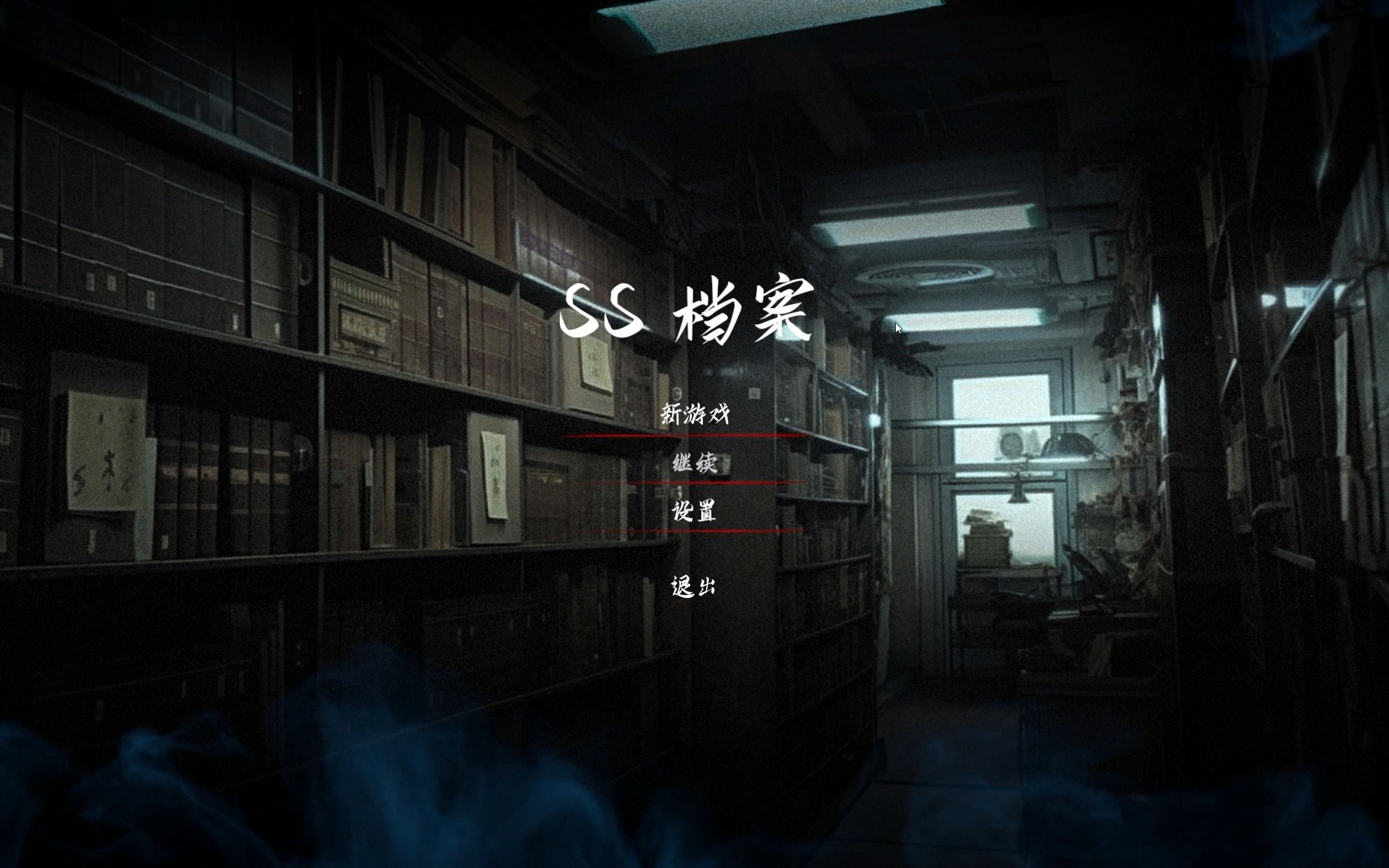 国产文字类游戏《SS档案》实况第一期_哔哩哔哩bilibili_游戏实况