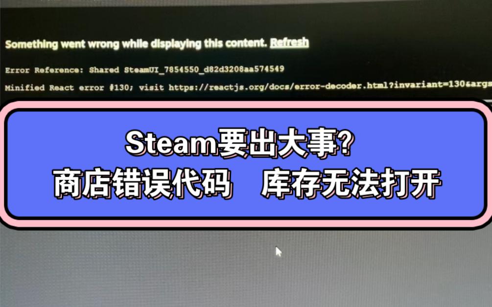Steam要出大事?先是商店错误代码,库存现在都打不开了!#Steam #...