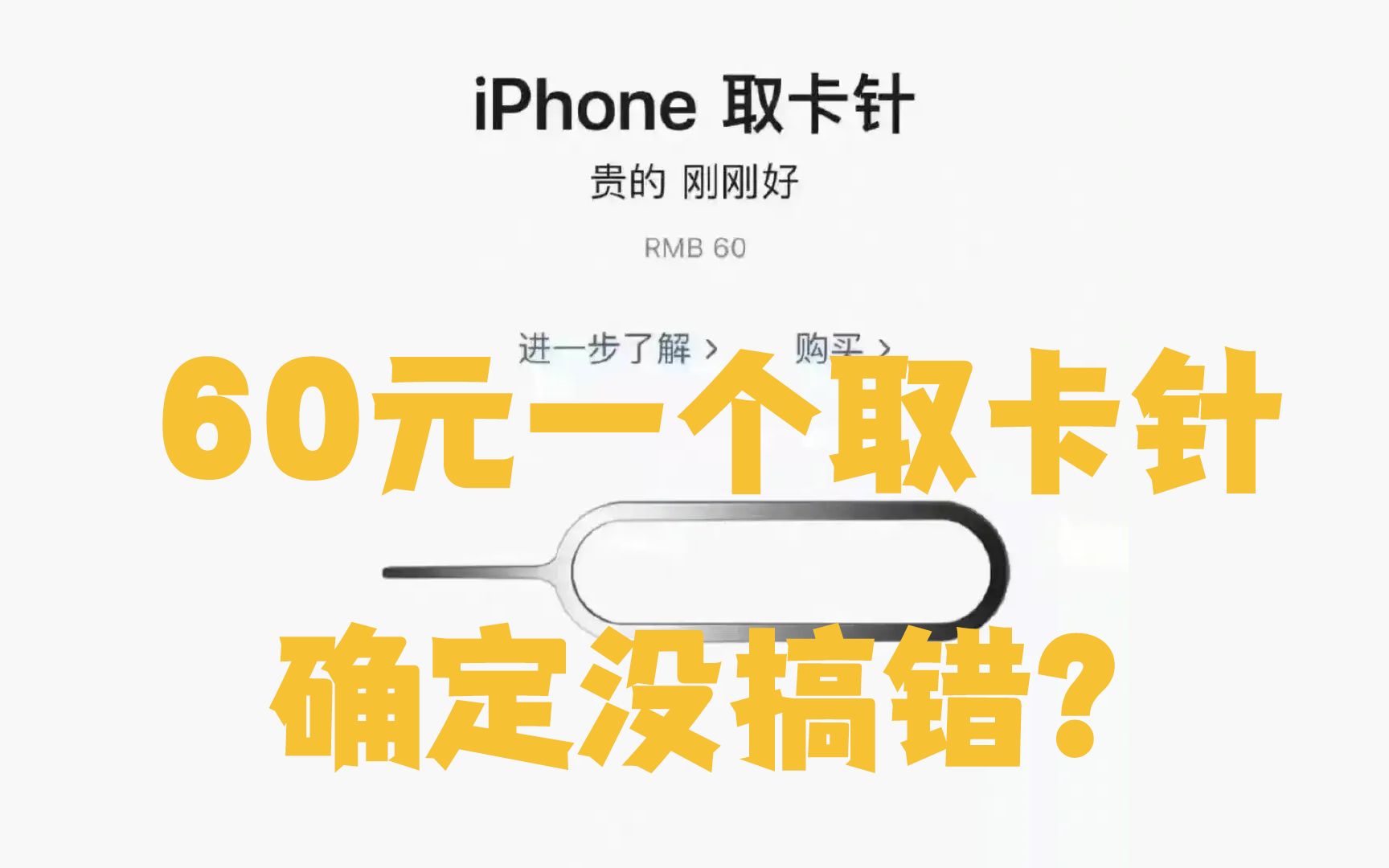 60元的取卡针,确定没开玩笑?