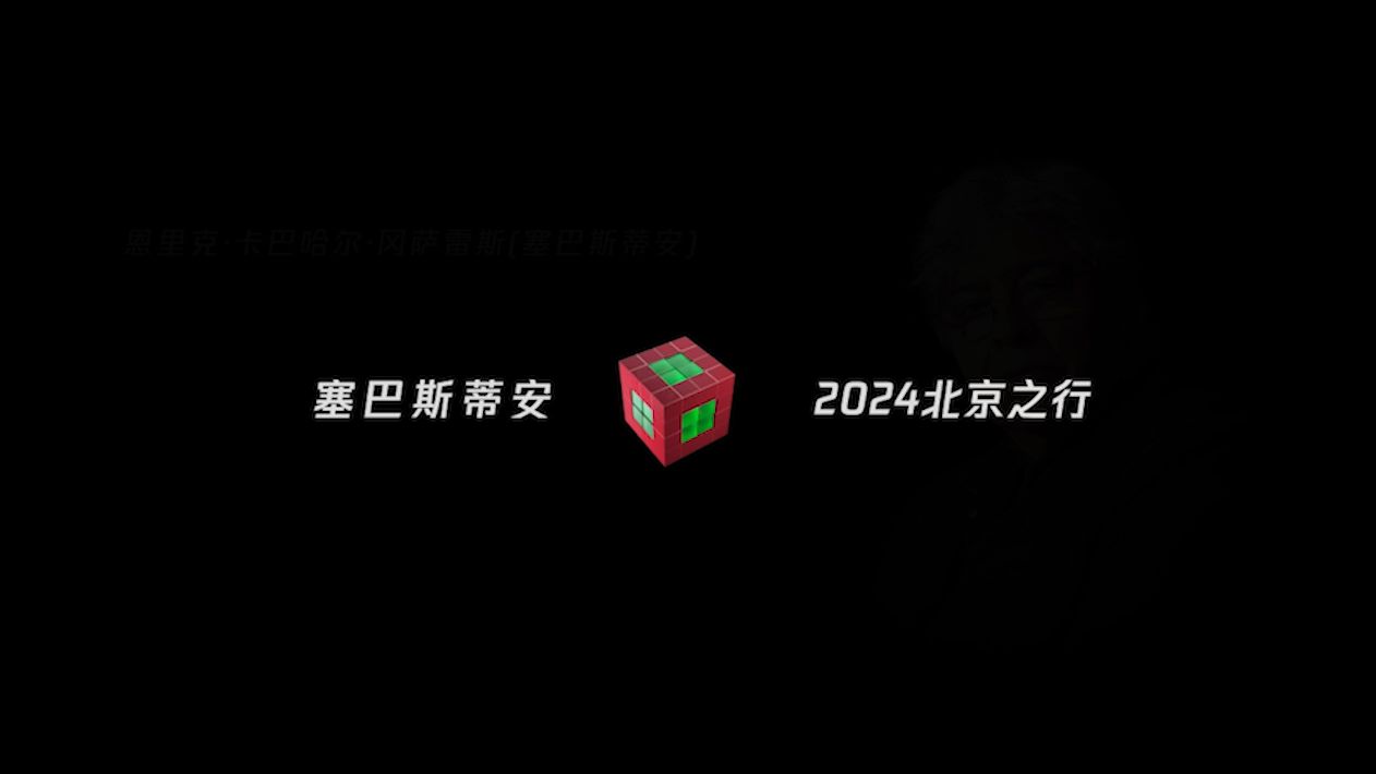 塞巴斯蒂安北京之行