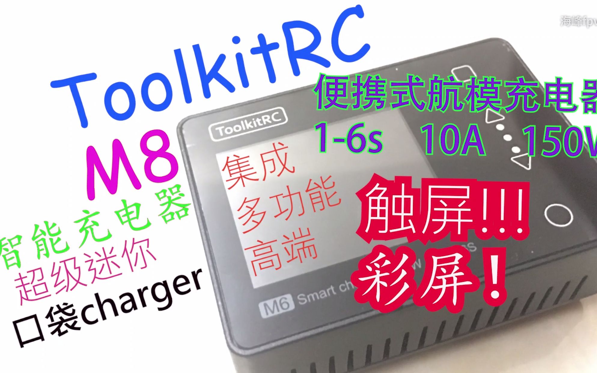 【穿越机测评】穿越机充电器 ToolkitRC M6大功率充电器