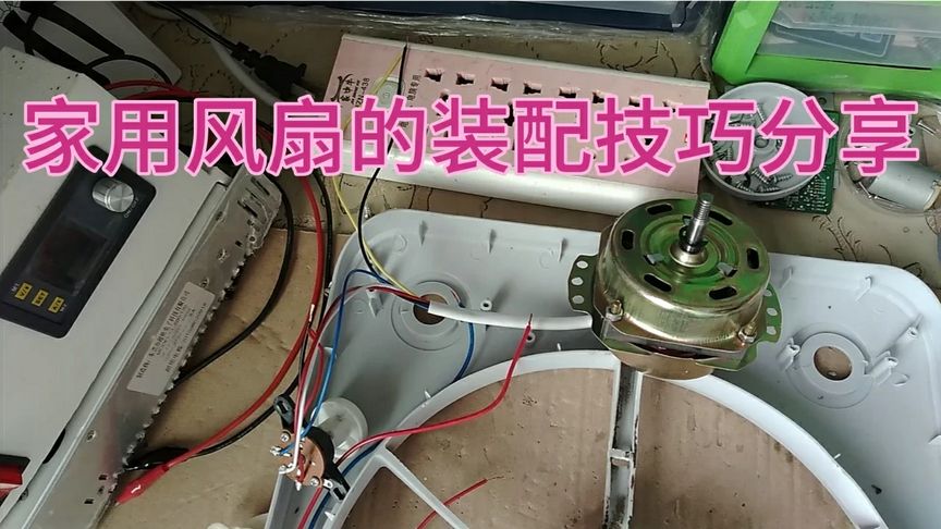 装配家用风扇的技巧和接线方法(1)