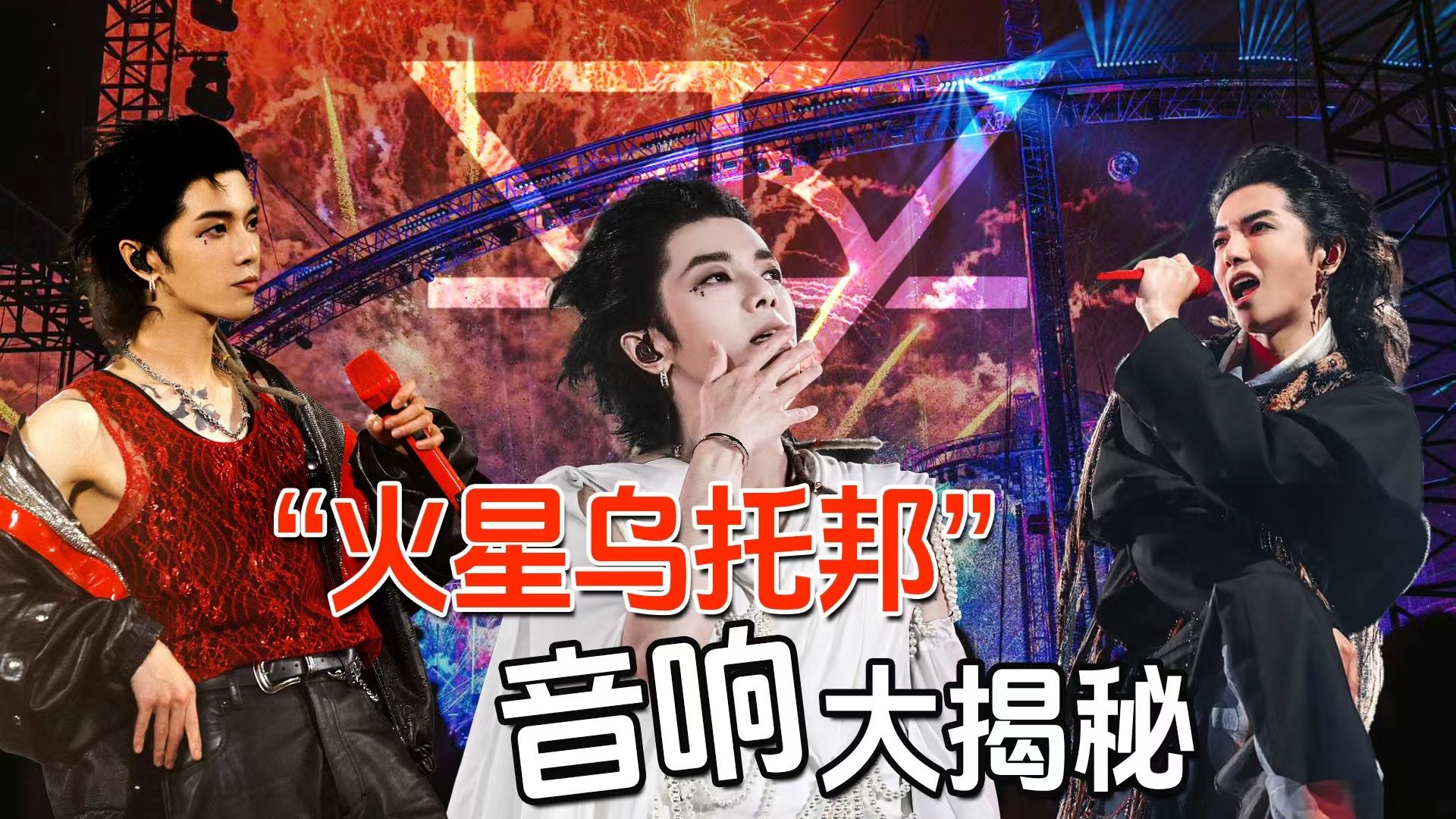 演唱会音质堪比录音棚?实地探访华晨宇“火星演唱会”