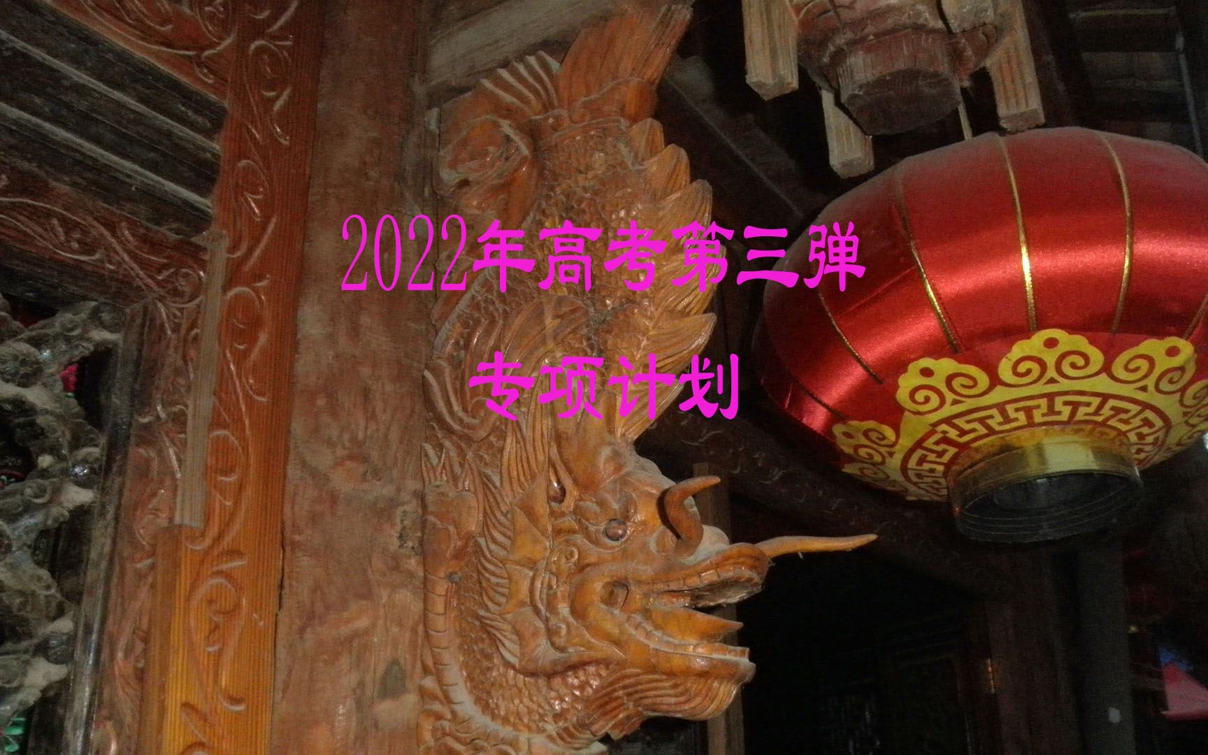 2022年高考第三弹 专项计划