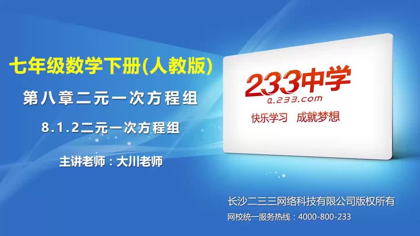 七年级下册数学同步教学视频二元一次方程