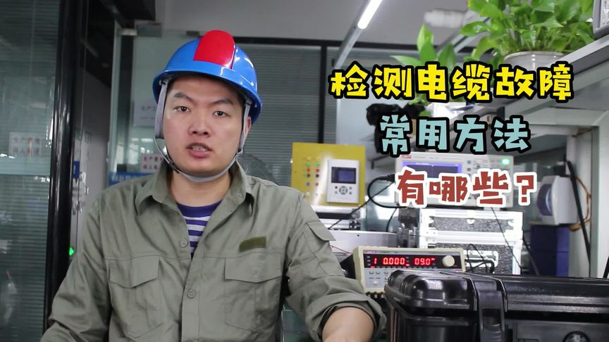 上课啦,上课啦,电缆故障测试仪的方法,仔细听讲。##武高电测