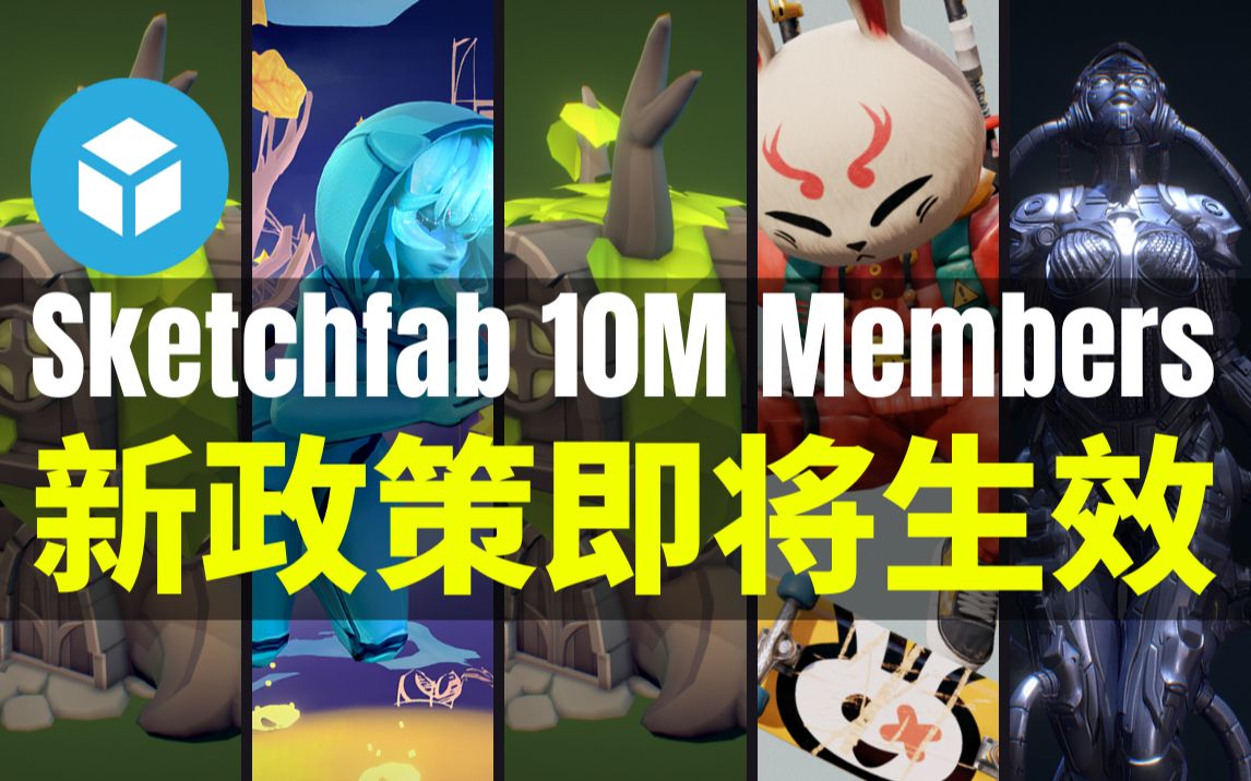 【Lee哥】请注意!千万会员的3D模型网站Sketchfab的最新政策!