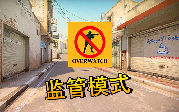 【CSGO】你见过提前枪盲狙?监管模式