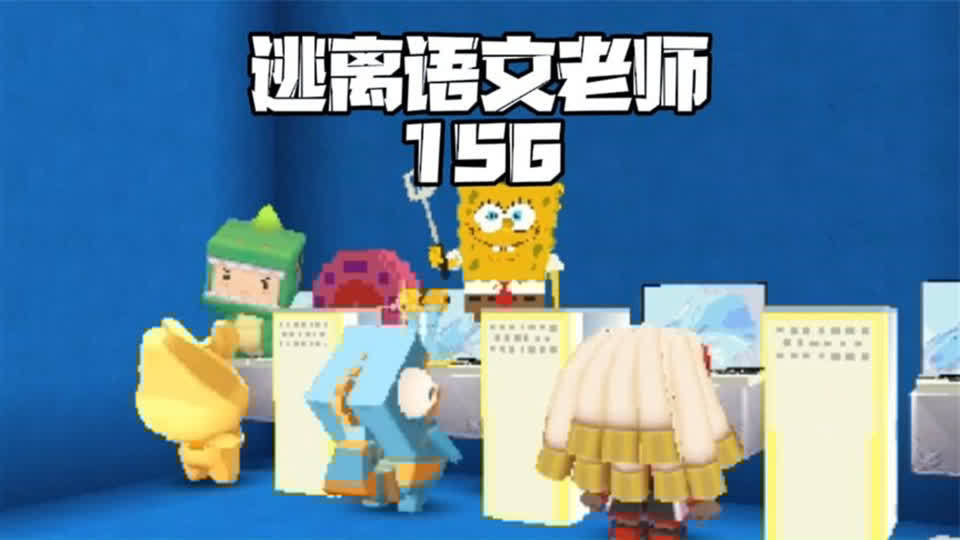 迷你世界:逃离语文老师156海绵宝宝也玩电脑了