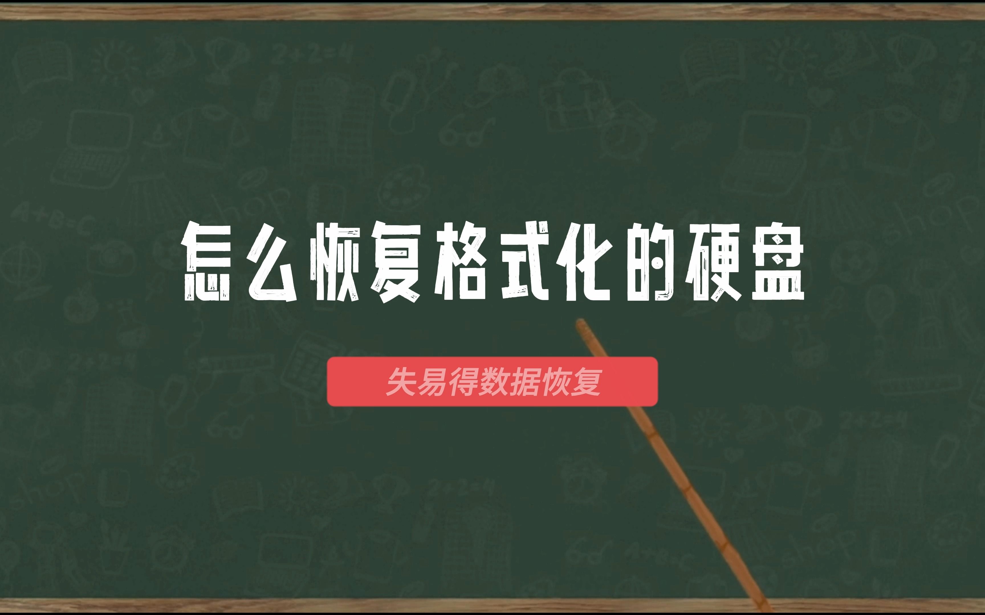怎么恢复格式化的硬盘?格式化数据恢复