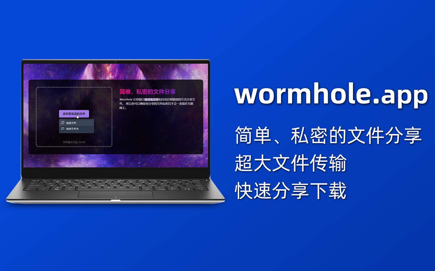 wormhole.app|简单、私密的文件分享,超大文件传输,快速分享下载