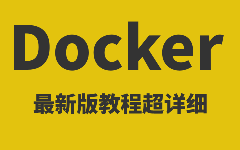 从零开启学习之路Docker基础篇/Docker高级篇精讲
