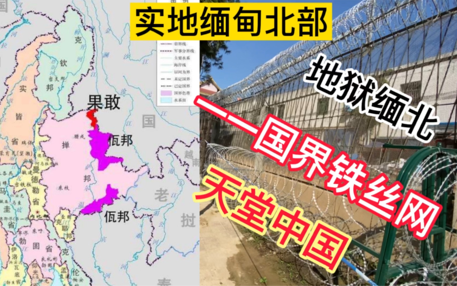 ...网两边不同的世界,“地狱”缅北,天堂中国,带您了解一个复杂的缅北