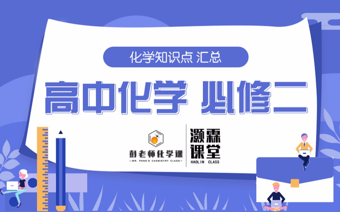 【彭老师化学课】高中化学 必修二 知识点汇总