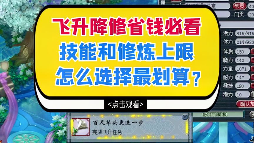 梦幻西游:飞升降修省钱必看,技能和修炼上限怎么选择最划算?