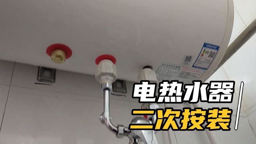 电热水器二次按装,首先切断电源放水,也可清洗更换镁棒后再装