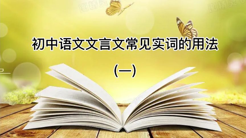 初中语文文言文常见实词的用法