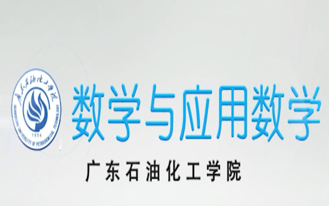 广东石油化工学院 数学与应用数学专业宣传片