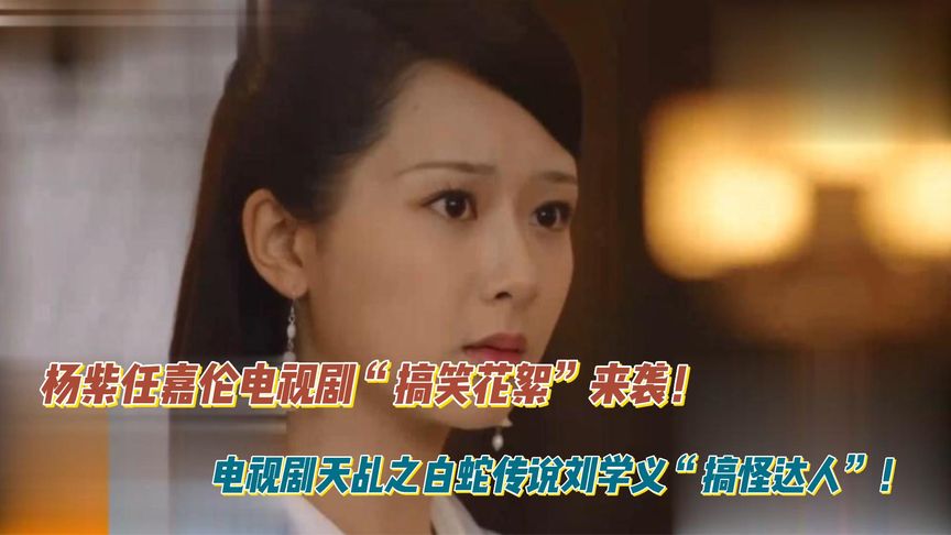 杨紫任嘉伦刘学义电视剧天乩之白蛇传说搞笑花絮reaction